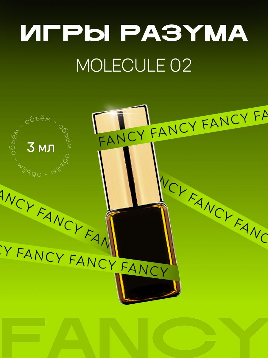 FANCY S.P. Масляные духи женские мужские Игры Разума, 3 мл