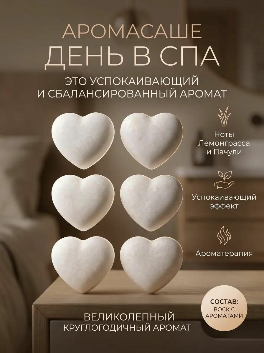 Аромасаше-сердечко (СПА) — фото 1