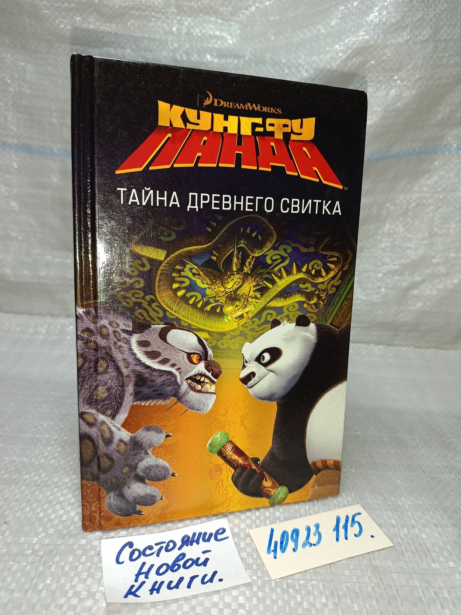Брайт Дж. Кунг - Фу Панда. Тайна Древнего Свитка