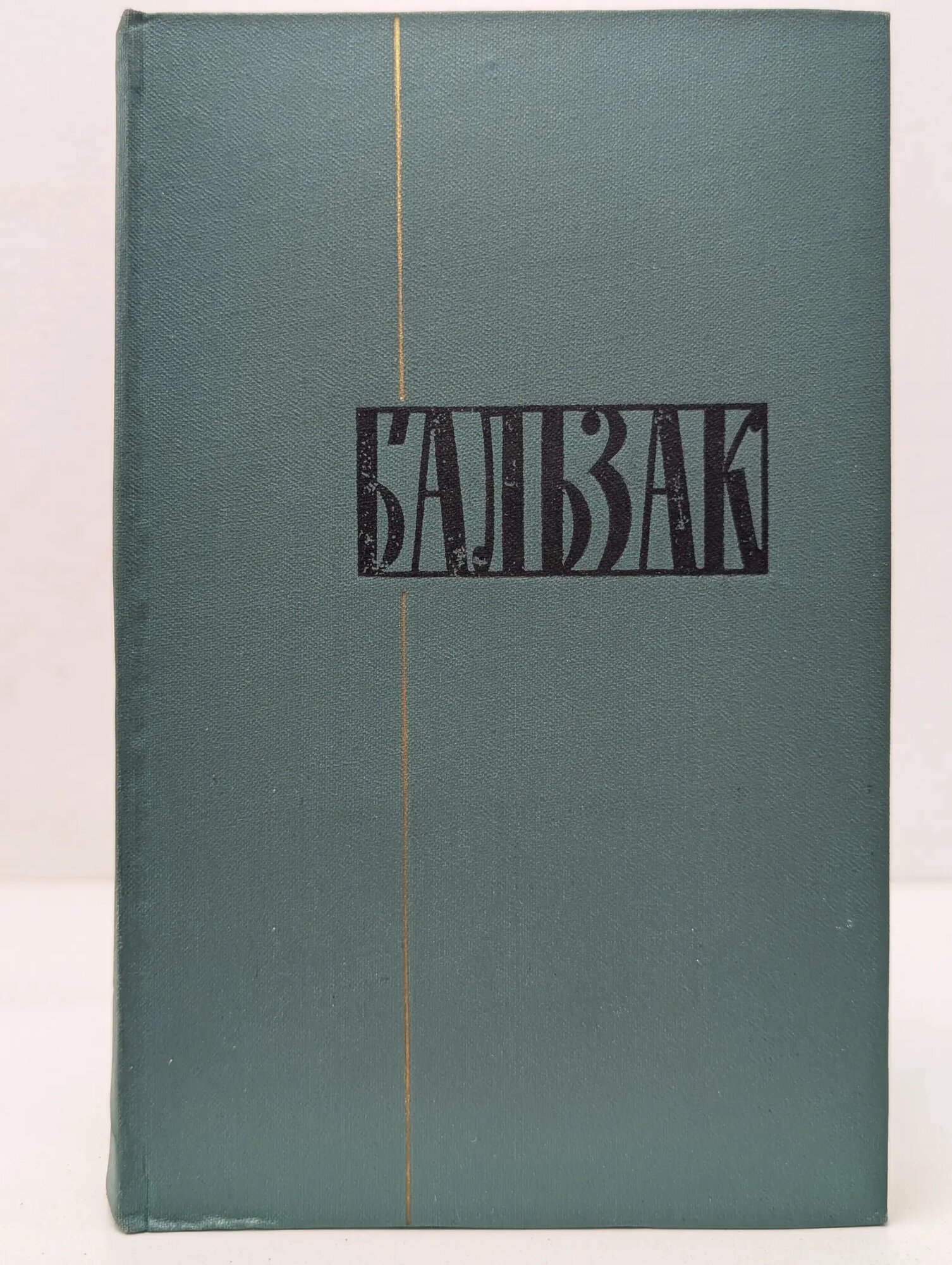 Библиотека "Огонек". Оноре де Бальзак. Собрание сочинений в 24 томах. Том 5 де Бальзак Оноре 1960