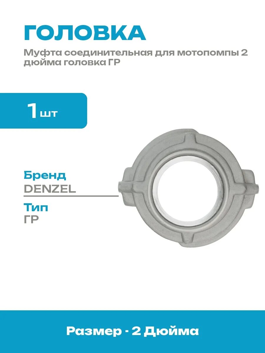 Головка соединительная рукавная 50 мм для мотопомпы 2 дюйма