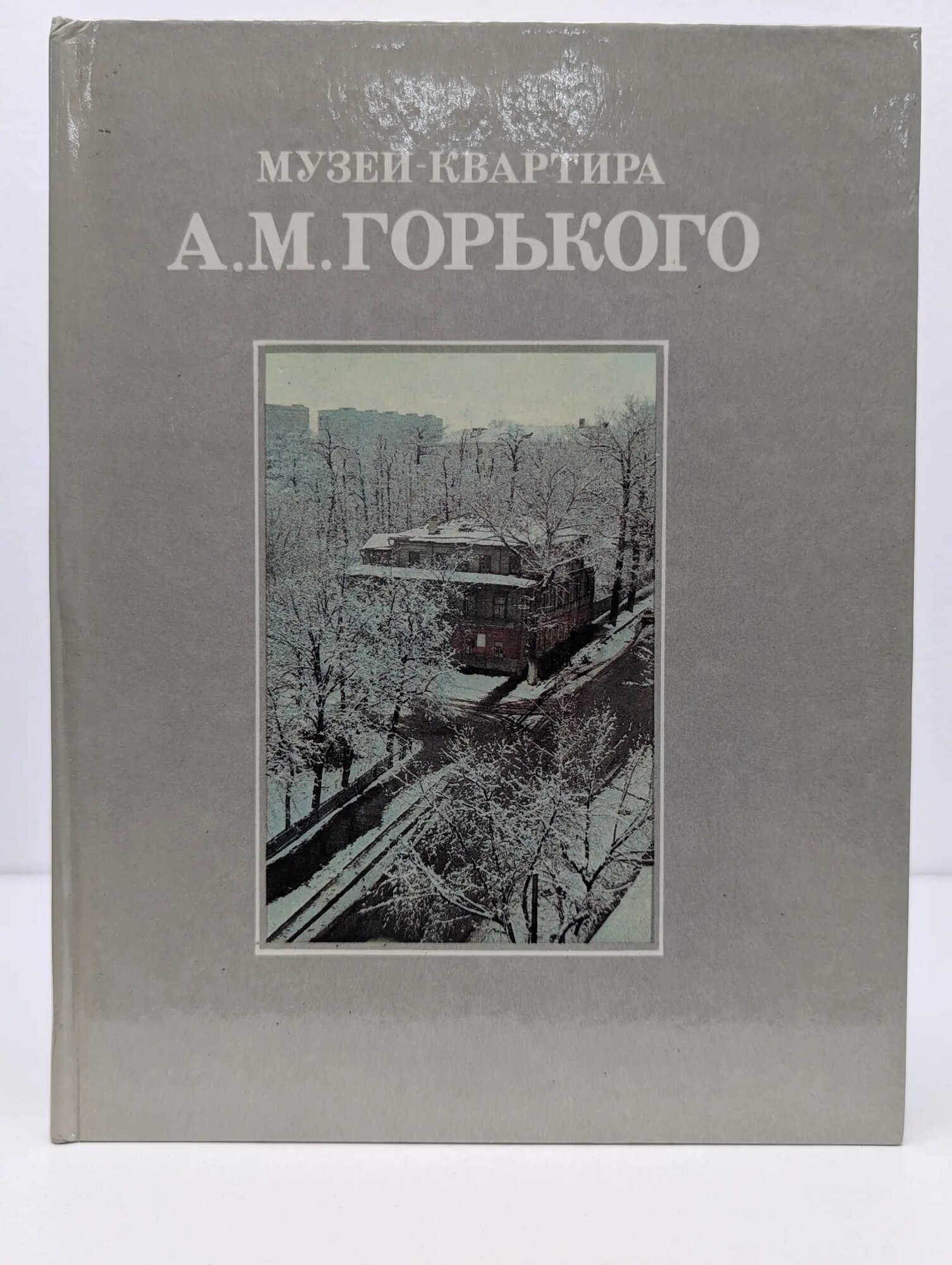 Музей-квартира А. М. Горького в городе Горьком Сборник 1979