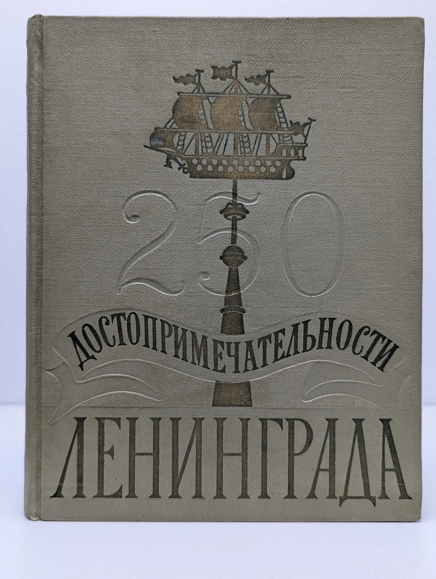 Достопримечательности Ленинграда Сборник 1957
