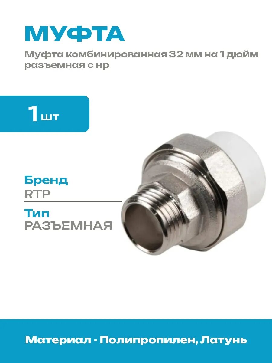 Муфта комбинированная американка 32х1 наружная резьба ппр