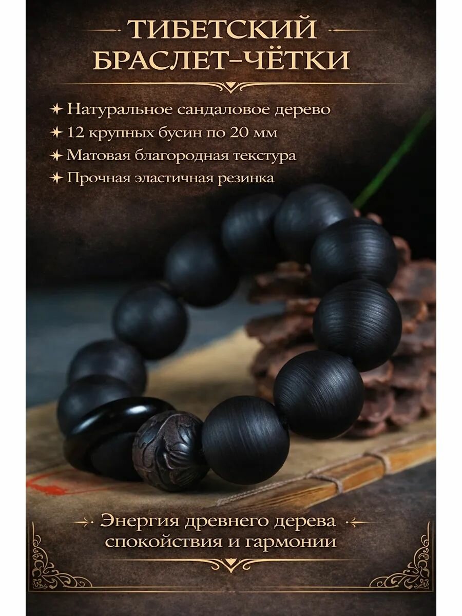 Талисман Оберег/Тибетский браслет - чётки из сандалового дерева