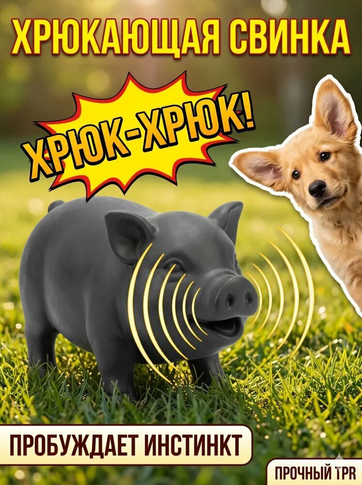 Интерактивная игрушка для собак хрюкающая свинья, резиновая пищалка со звуком для активных игр, TPR 18 см