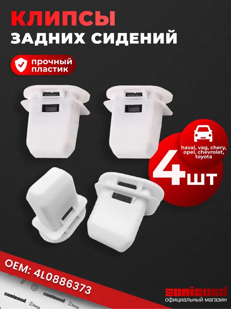 Клипсы задних сидений 4 шт - Наval, VAG, Volkswagen, Toyota, Opel, Chevrolet, Chery (4L0886373; 7269312080)