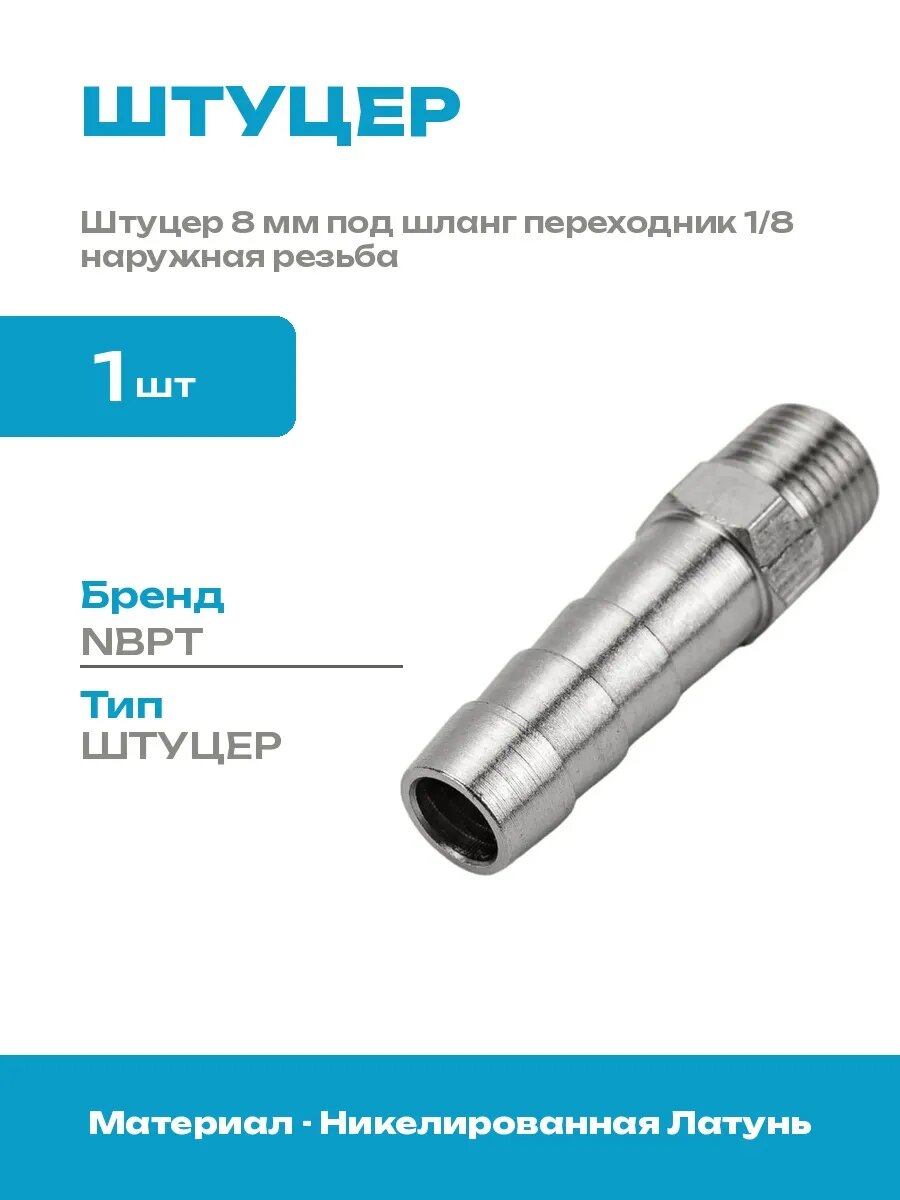 Штуцер для компрессора 8 мм резьбовой никелированная латунь