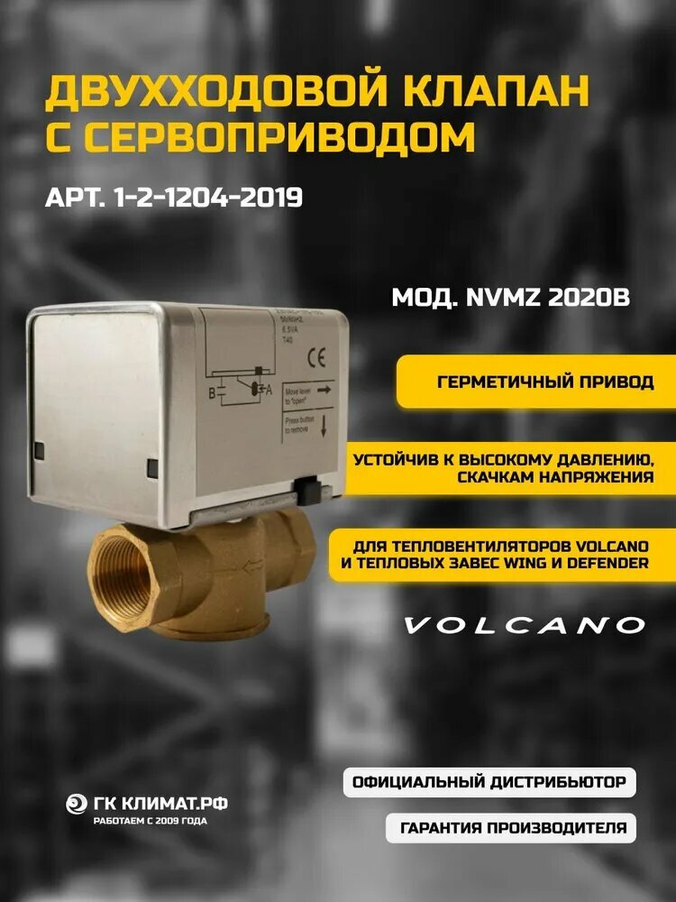 Клапан регулирующий для водяного телповентилятора NVMZ 2020B (KVS) Volcano с сервоприводом