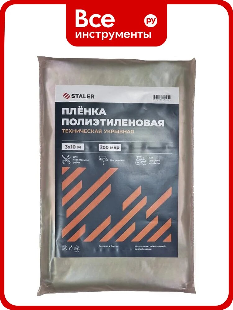Пленка полиэтиленовая техническая Сталер, нарезка, 3х10 м, 200 мкр 10002.5НVI