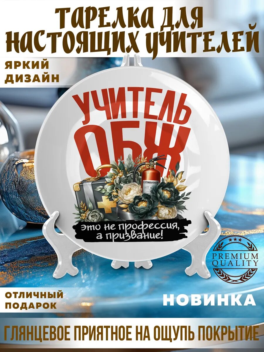 Тарелка в подарок учителю ОБЖ на выпускной