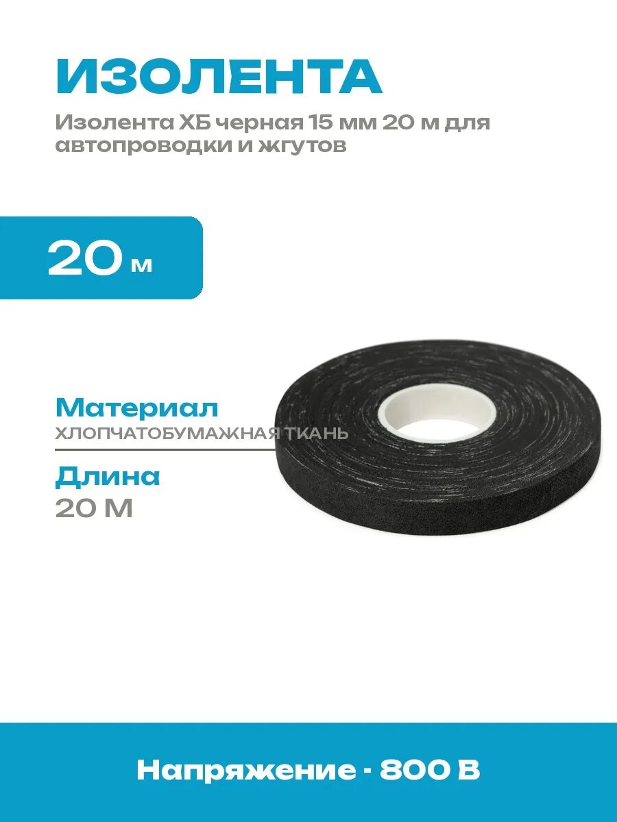 Изоляционная лента ХБ 15 мм 20 м тканевая с каучуковым клеем