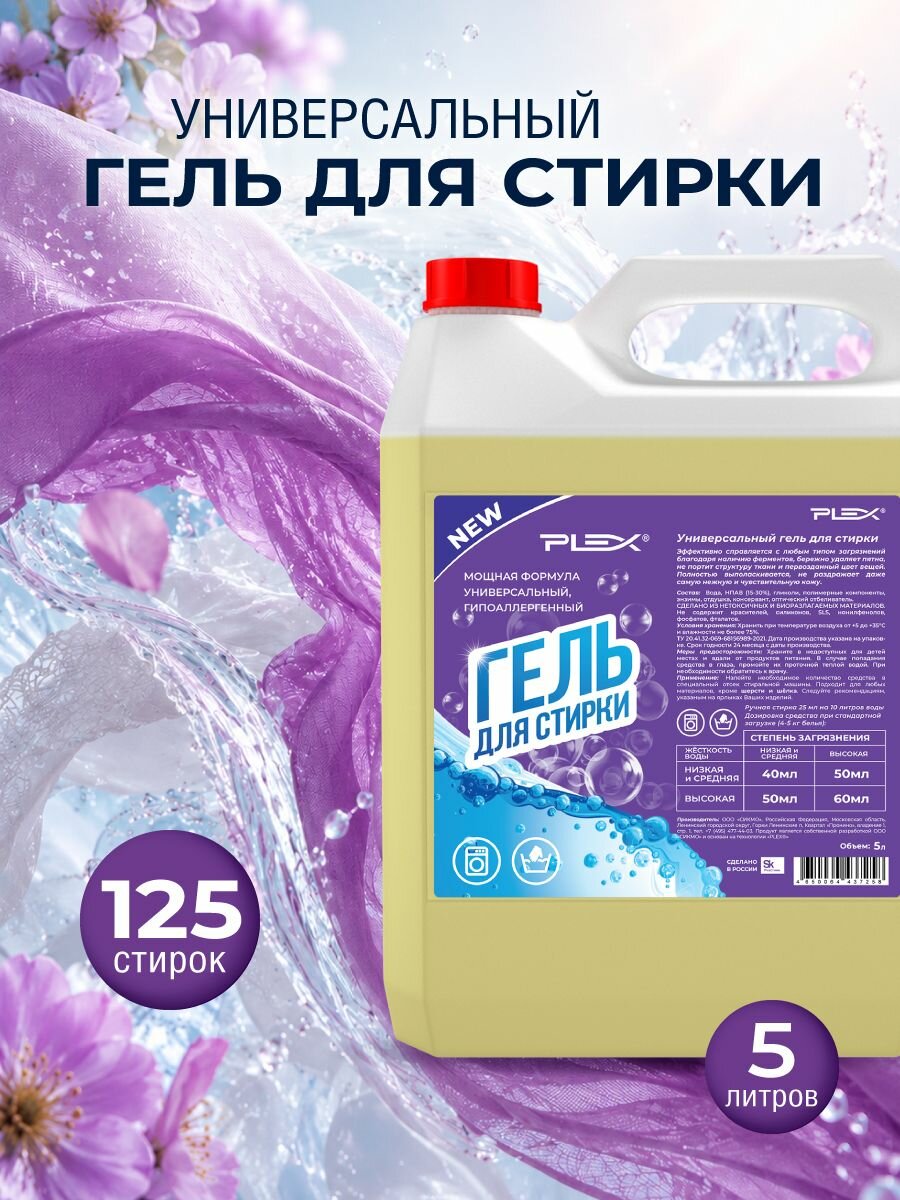 Гель для стирки универсальный гипоаллергенный PLEX 5л