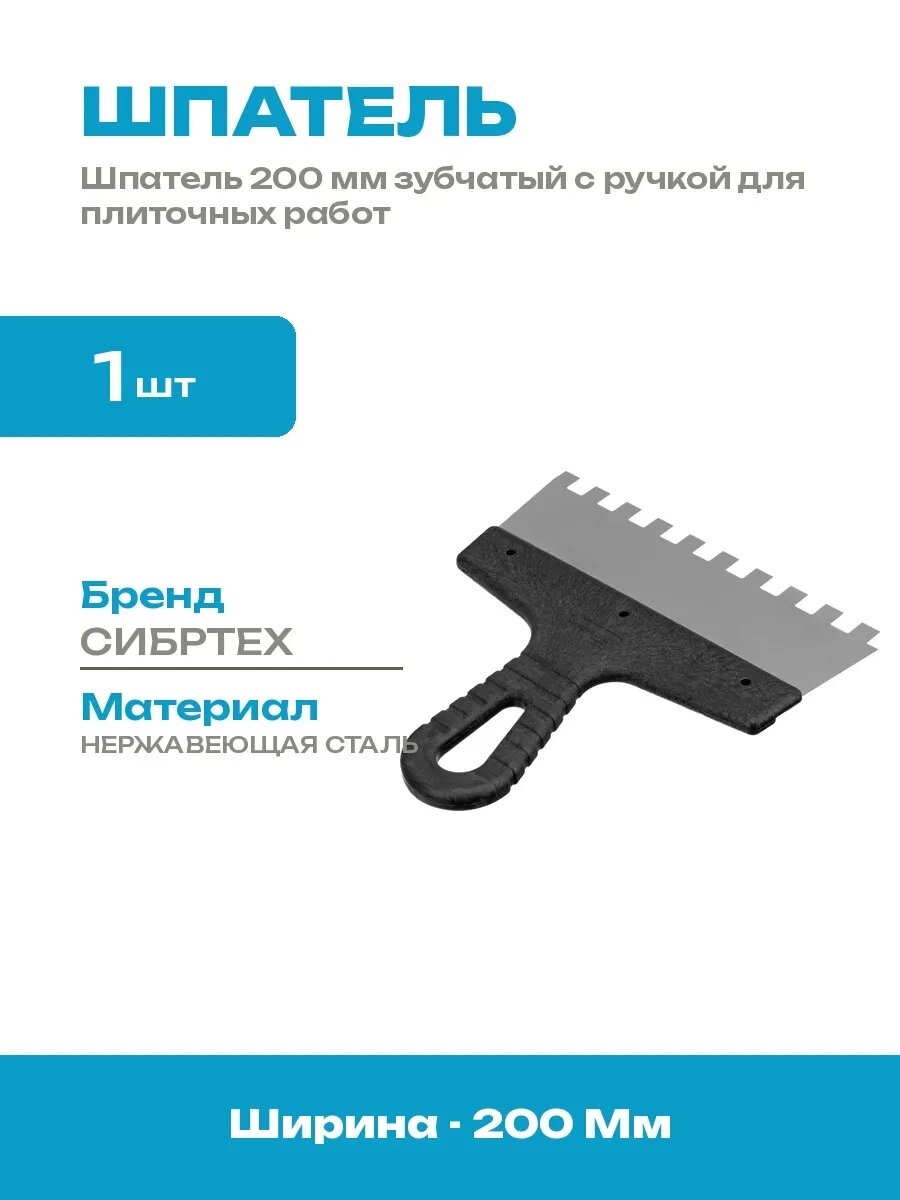 Шпатель для плитки 200 мм зуб 10х10 с пластмассовой ручкой