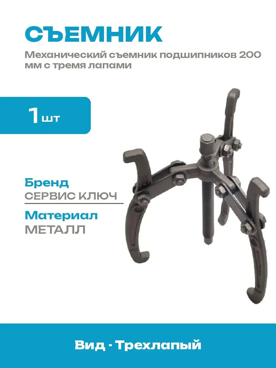 Съемник для подшипников 200 мм трехлапый стальной инструмент