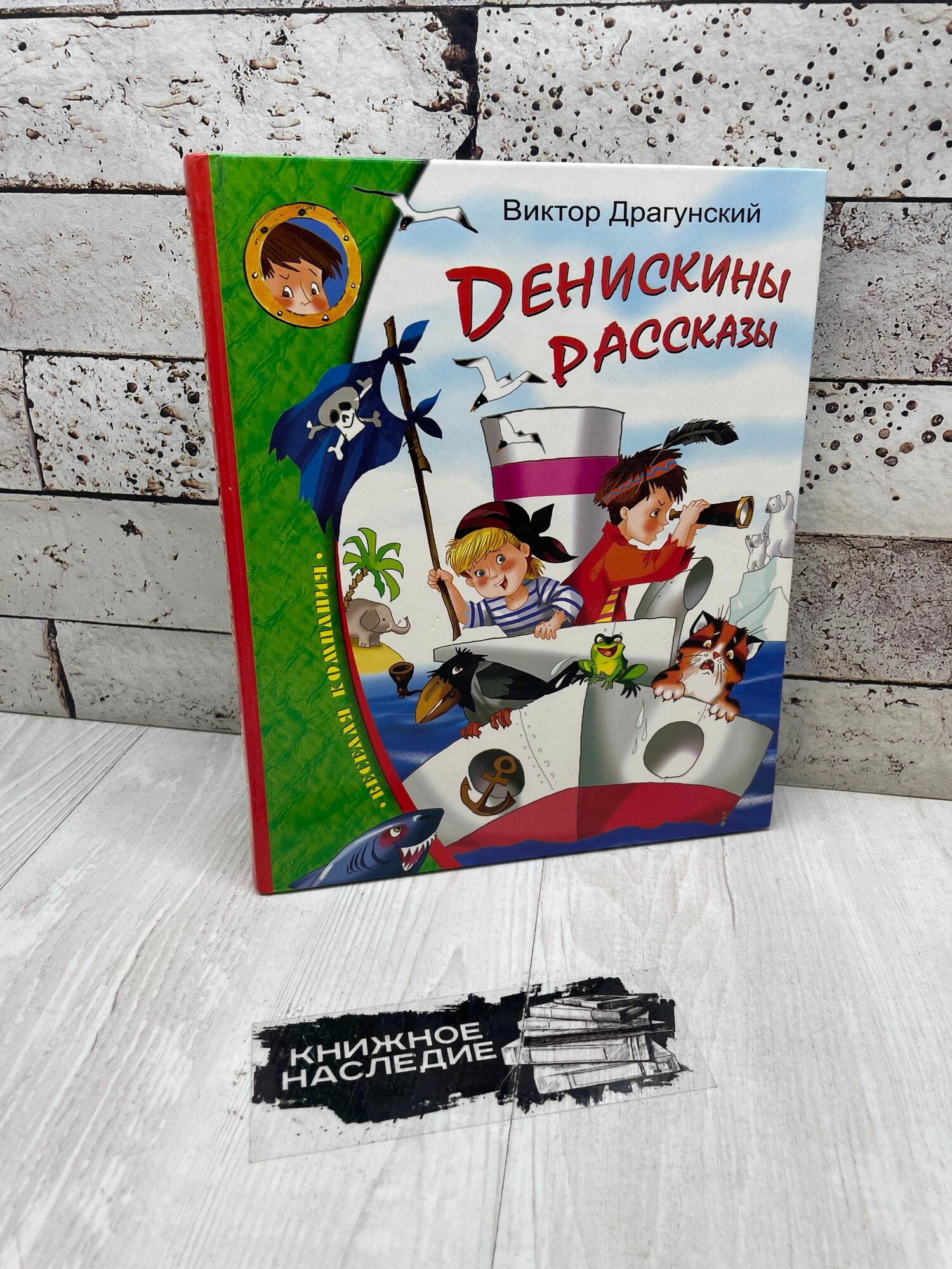 Драгунский В. Денискины рассказы. Махаон 2009г.