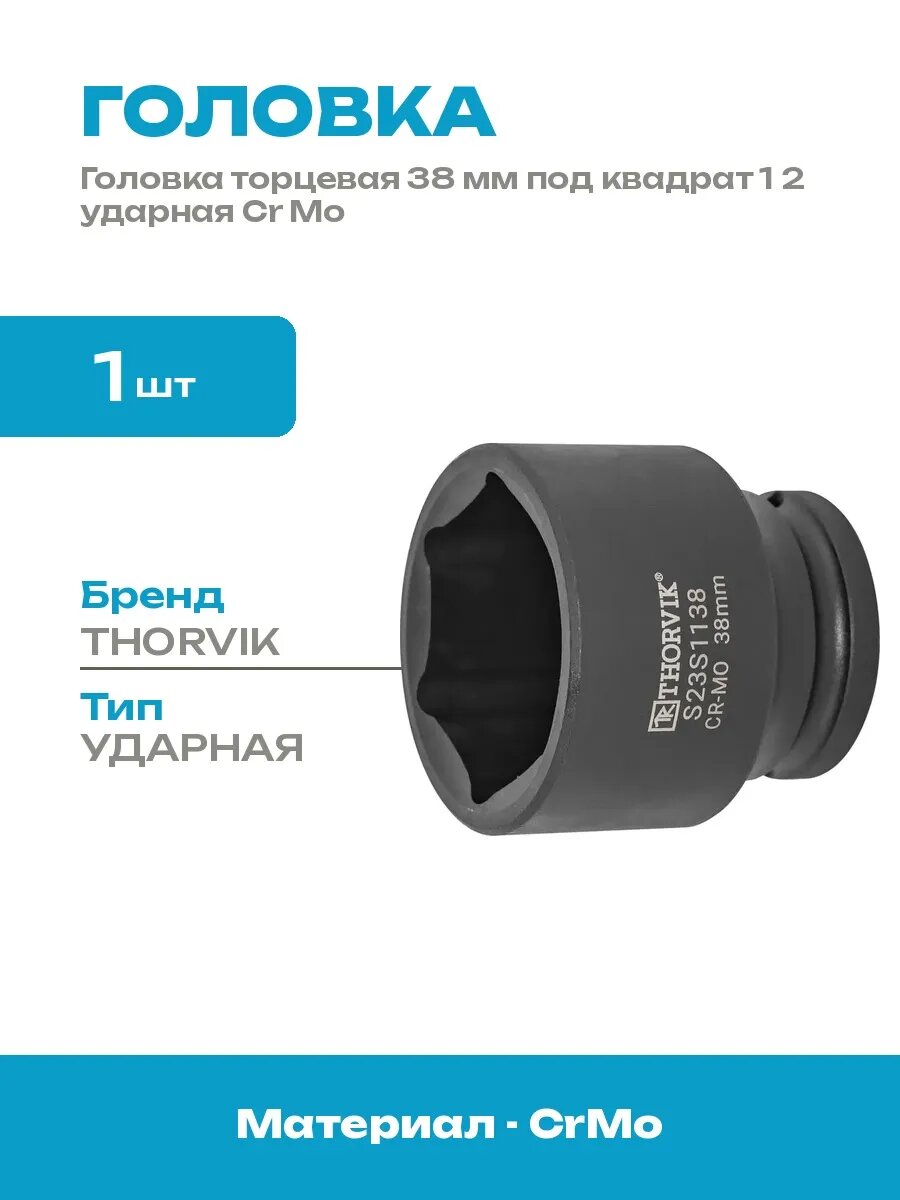 Головка торцевая ударная 38 мм 1 2 дюйма шестигранная
