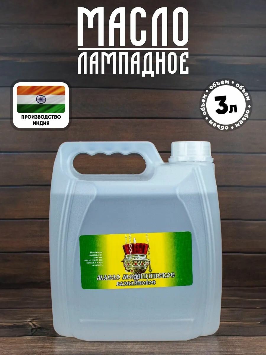 Масло лампадное (медицинское) 3 л канистра
