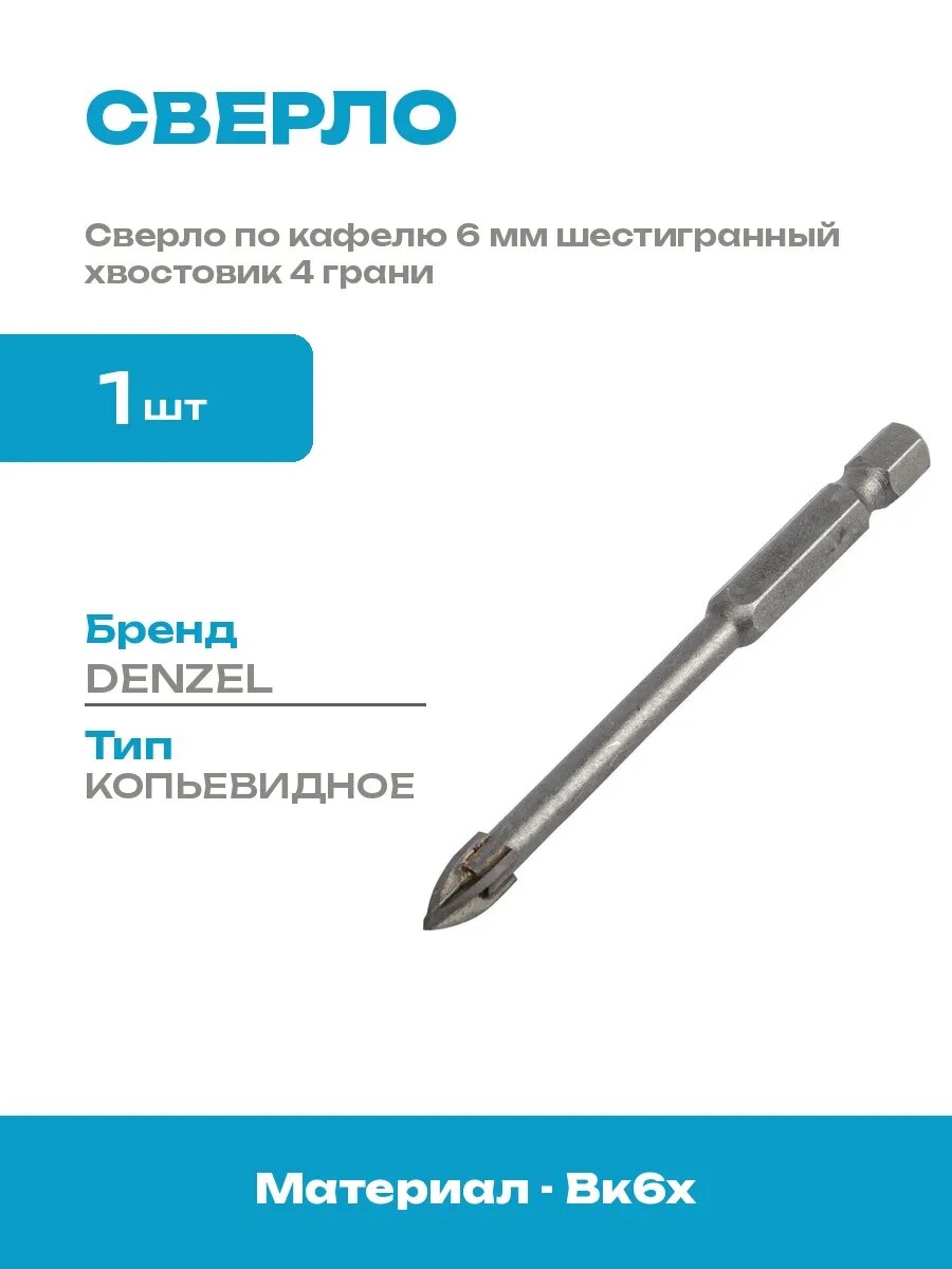 Сверло для стекла 6 мм копьевидное по керамической плитке