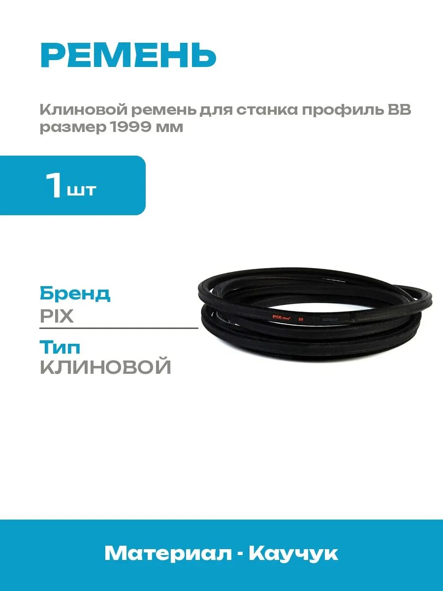 Ремень двухсторонний 1999 мм профиль BB для станков 17 14