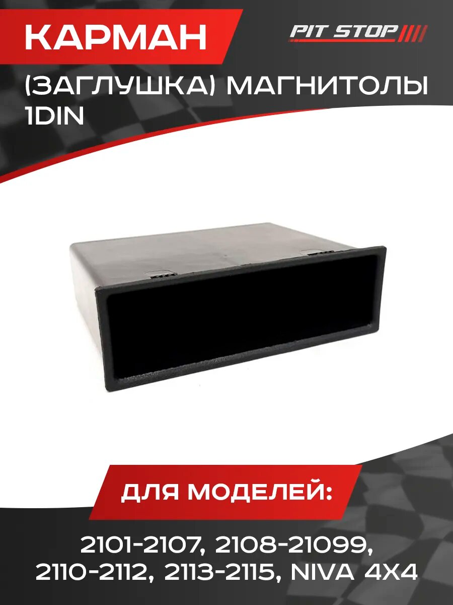 Заглушка карман магнитолы (1DIN) ВАЗ 2101-2107, 2108-2115