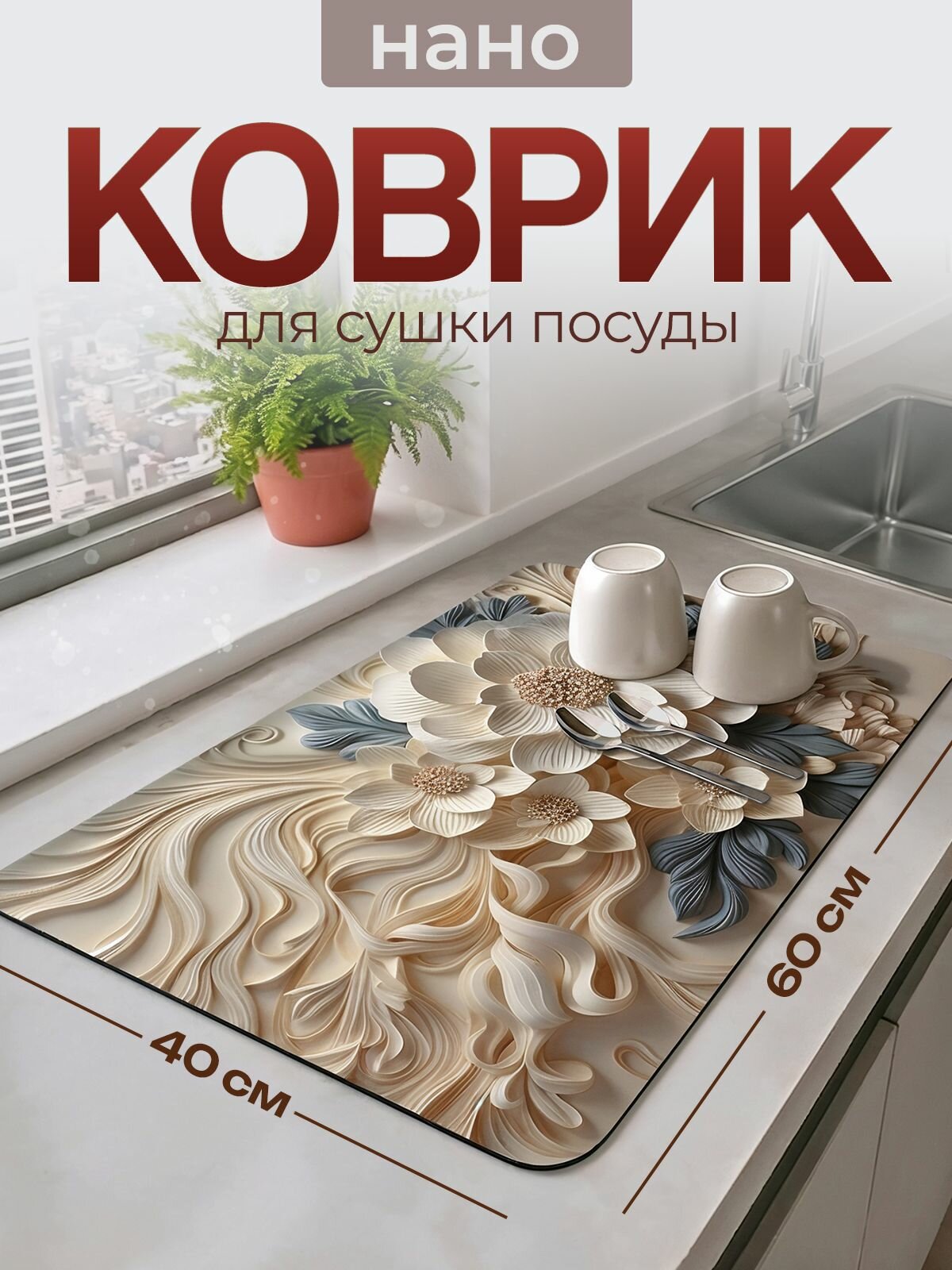 Коврик для сушки посуды, для ванной диатомитовый 40х60см