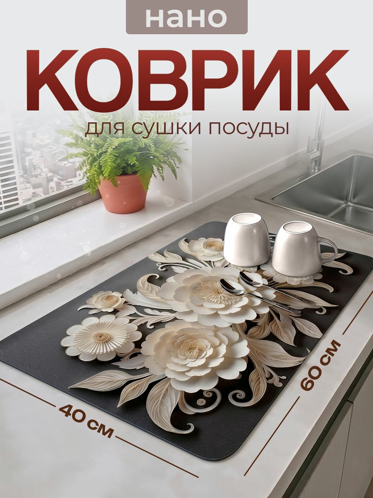 Коврик для сушки посуды, для ванной диатомитовый 40х60см