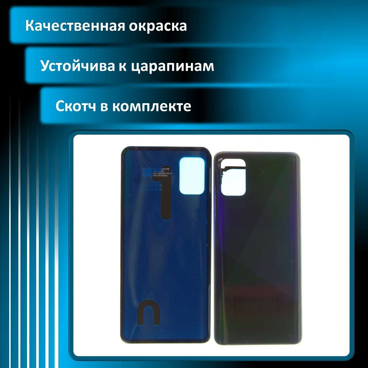 Задняя крышка для Samsung Galaxy A51 (A515F) Черная (со скотчем)