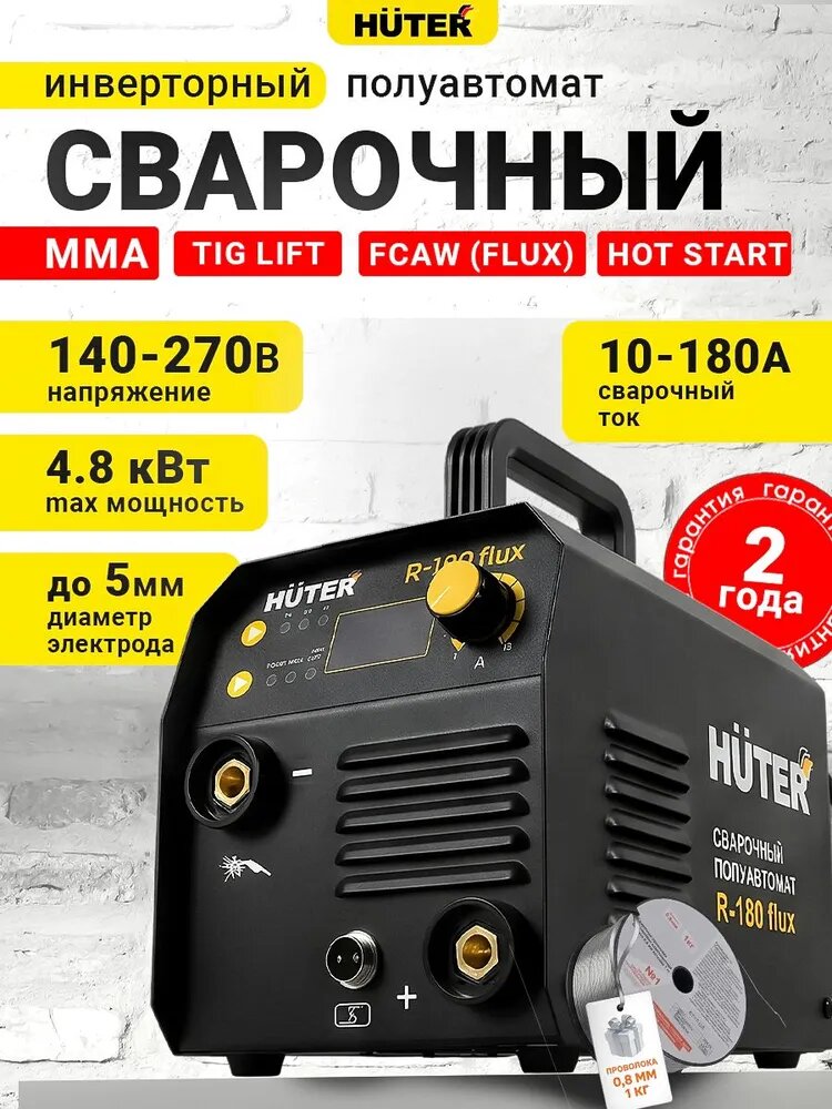 Сварочный полуавтомат Huter R-180 flux (FCAW/MMA/TIG) инверторный, без газа, 180А