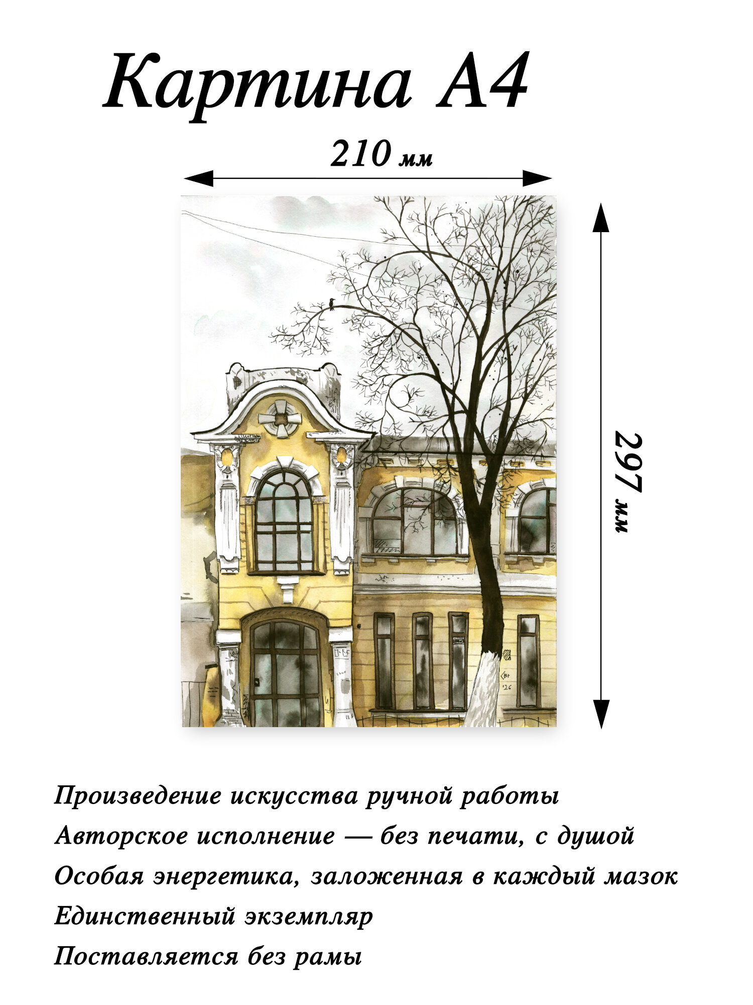 Авторская картина "Дом в стиле модерн", ручная работа, акварель, тушь, бумага, 30х21 см