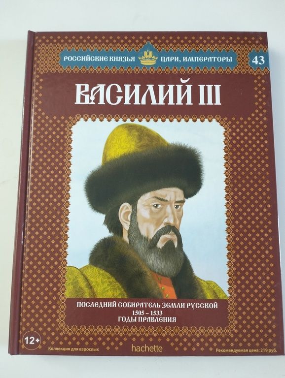 Российские князья, цари, императоры. Выпуск 43. Василий II.