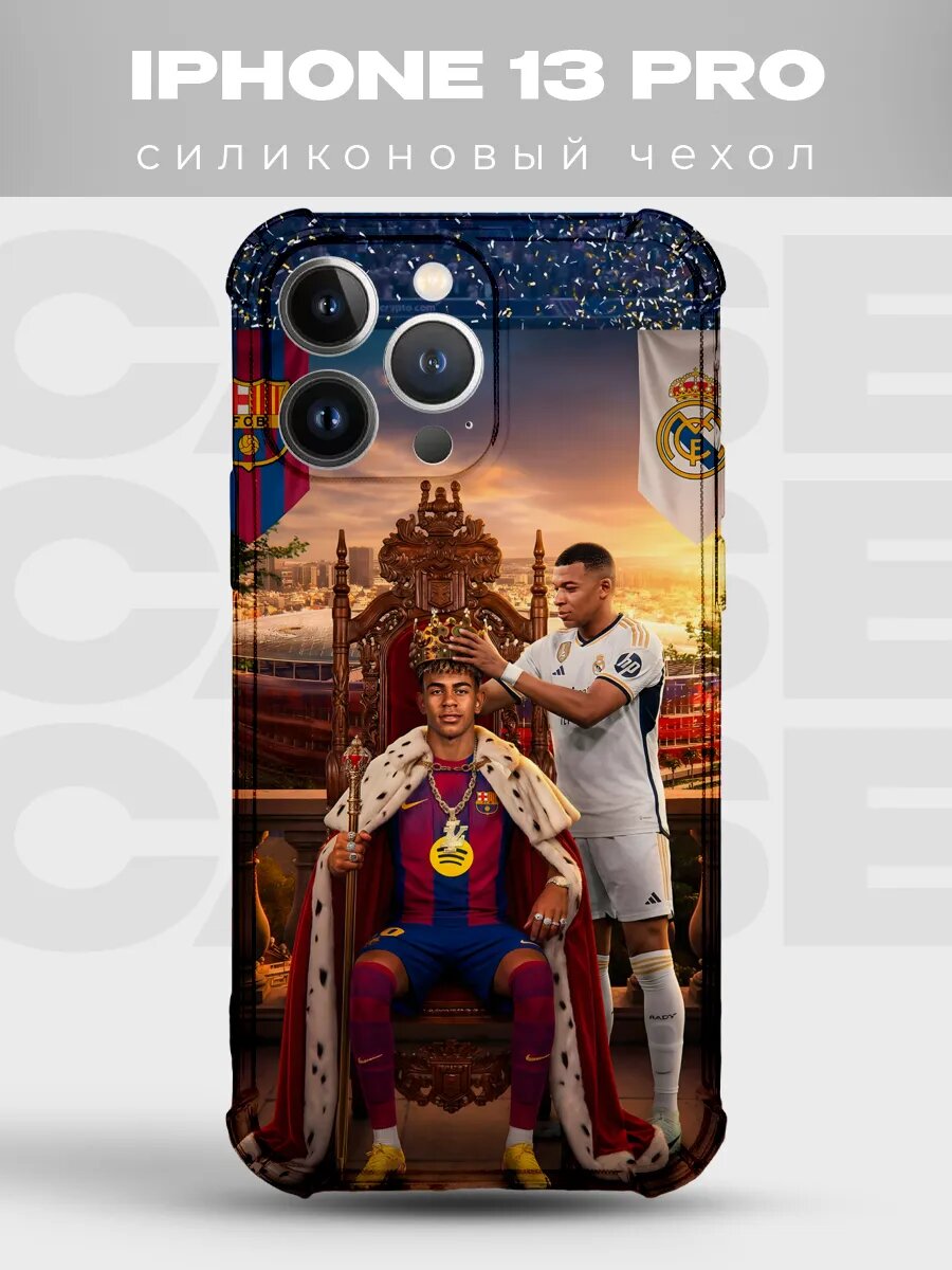 Чехол на iPhone 13 Pro Ямаль Мбаппе король