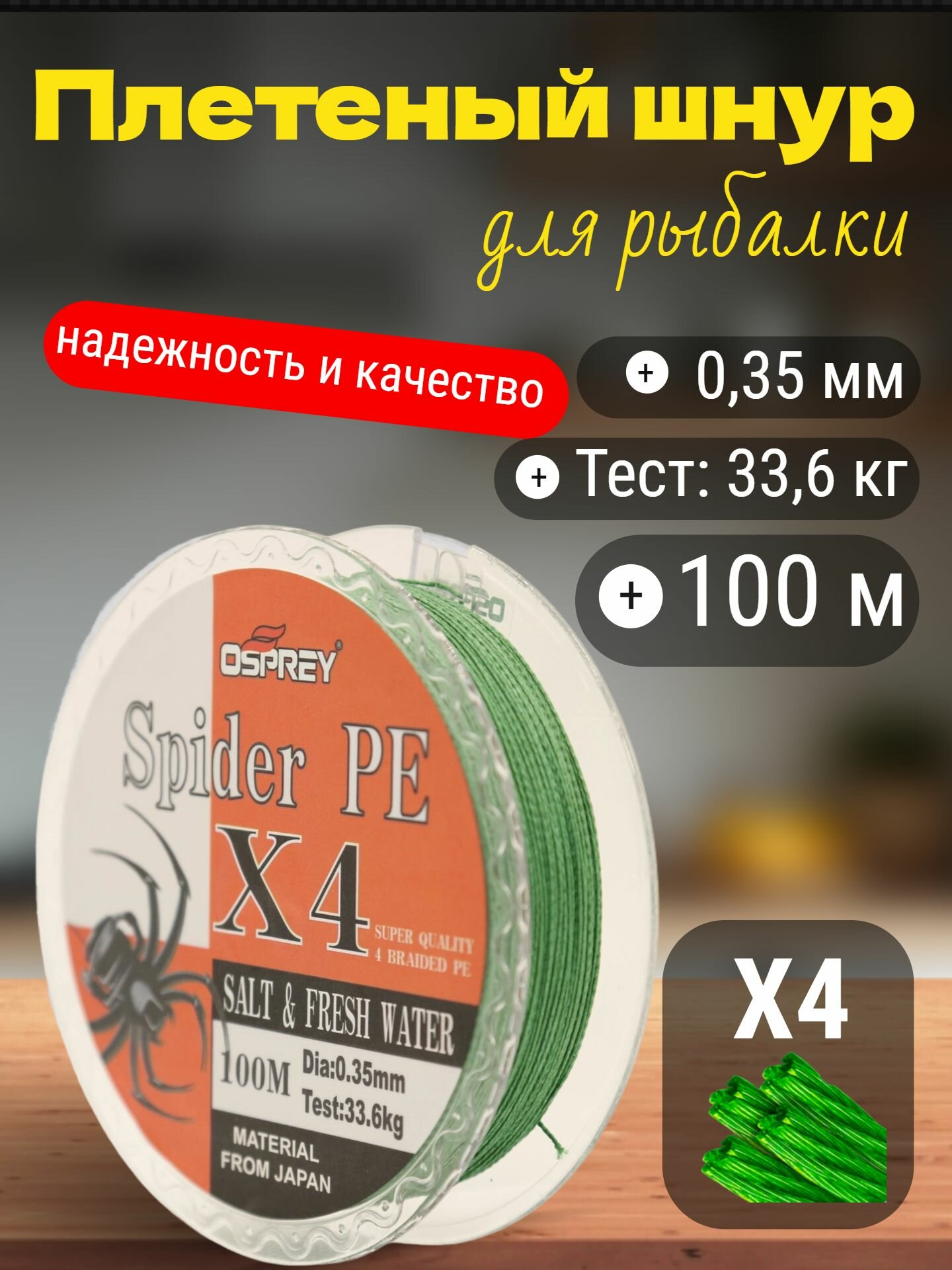 Плетеный шнур для рыбалки OSPREY SPIDER PE X4, 0,35 мм, 100 м