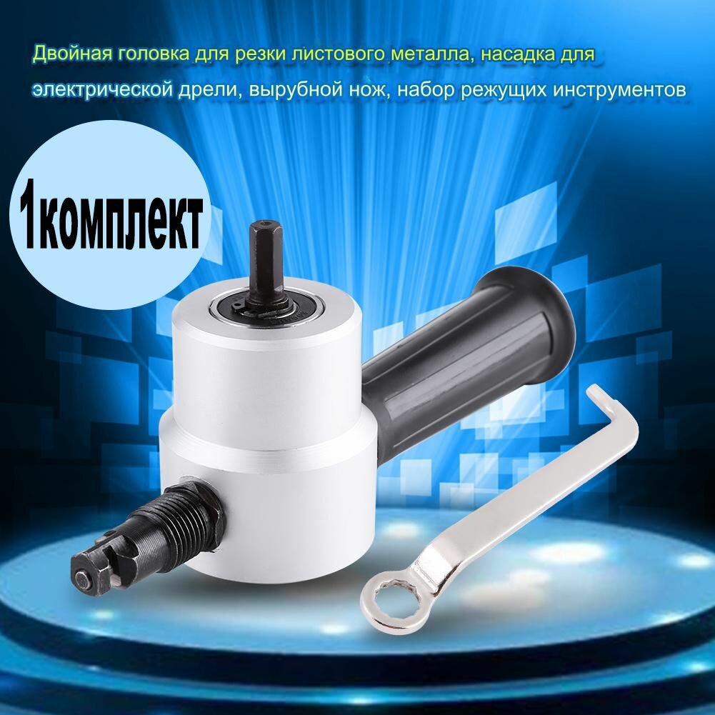 1комплект Насадка электрической дрели для резки листового металла с двойной головкой