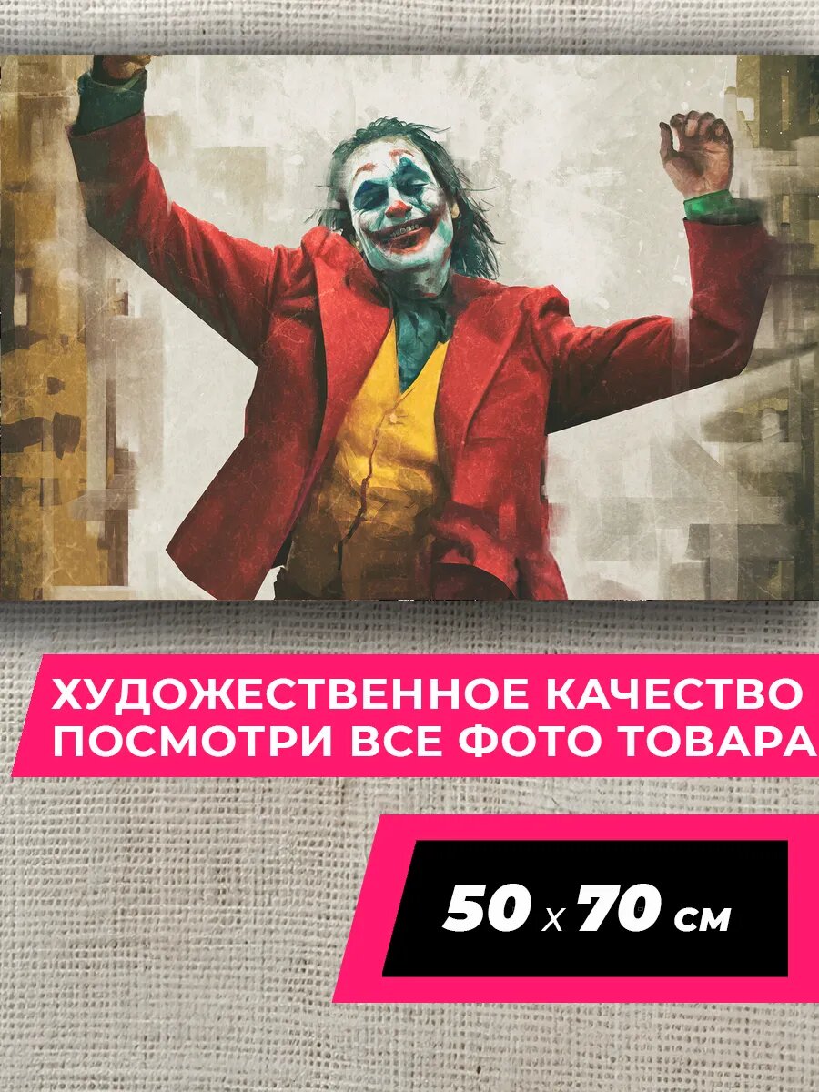 Постер Джокер на стену из фильма 19 Joker 50 на 70, матовая фотобумага премиум качества