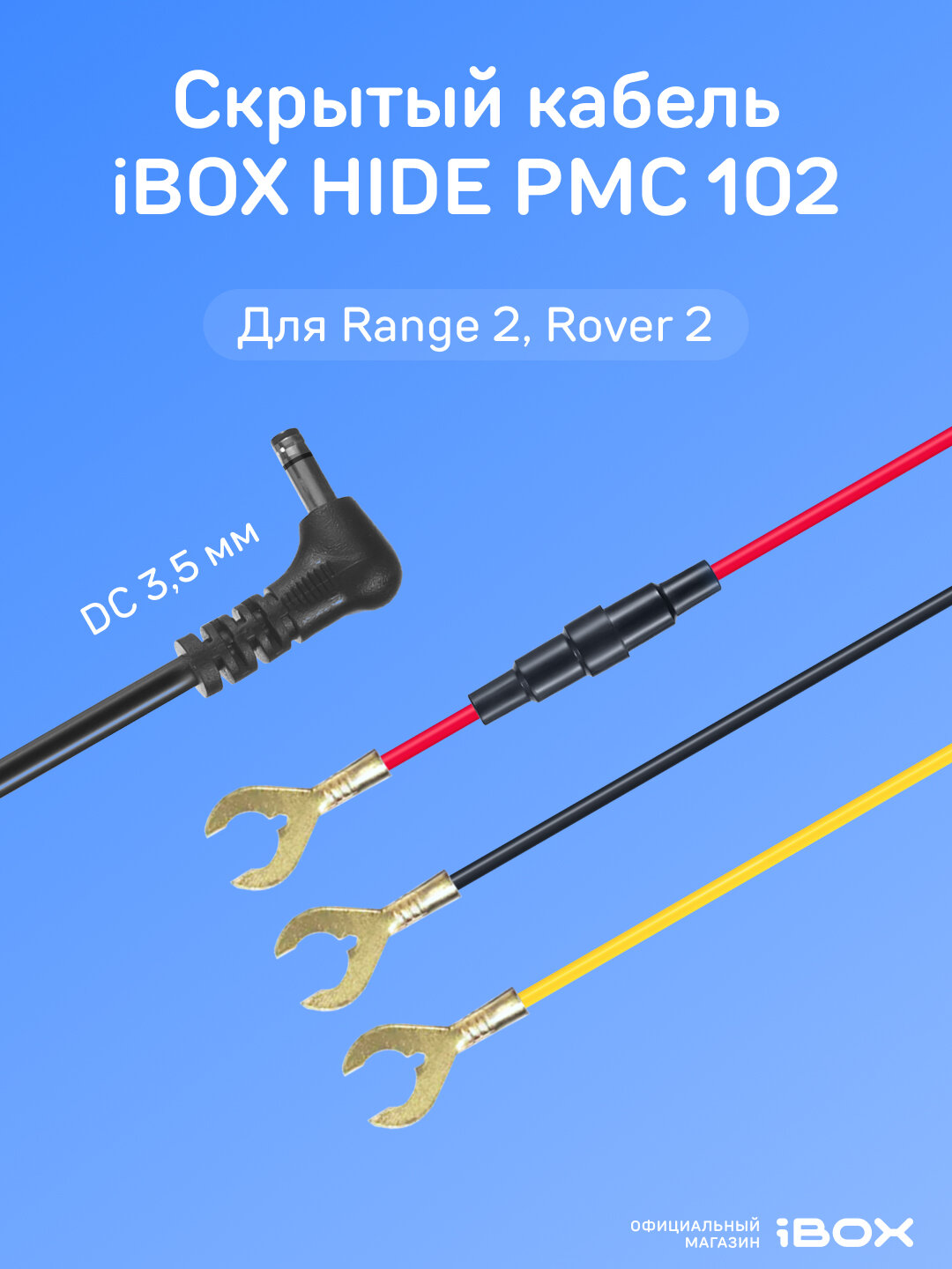 Кабель питания iBOX HIDE PMC102, DC 3,5 для автомобильных видеорегистраторов