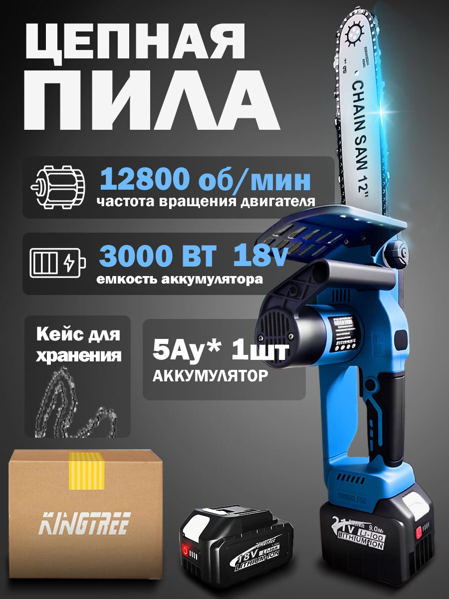Kingtree 12дюймовая Бесщеточная Высокоскоростная Электрическая Цепная Пила Для Деревообработки(1аккумулятор 5,0Ач）