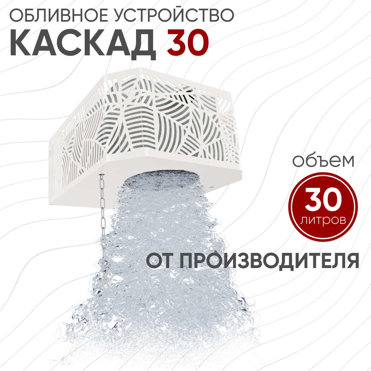 Обливное устройство Каскад 30 л, ИзиСтим, нержавеющая сталь, кожух модерн белый