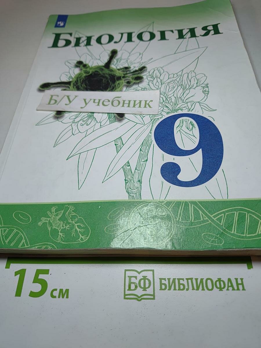 Биология 9 класс