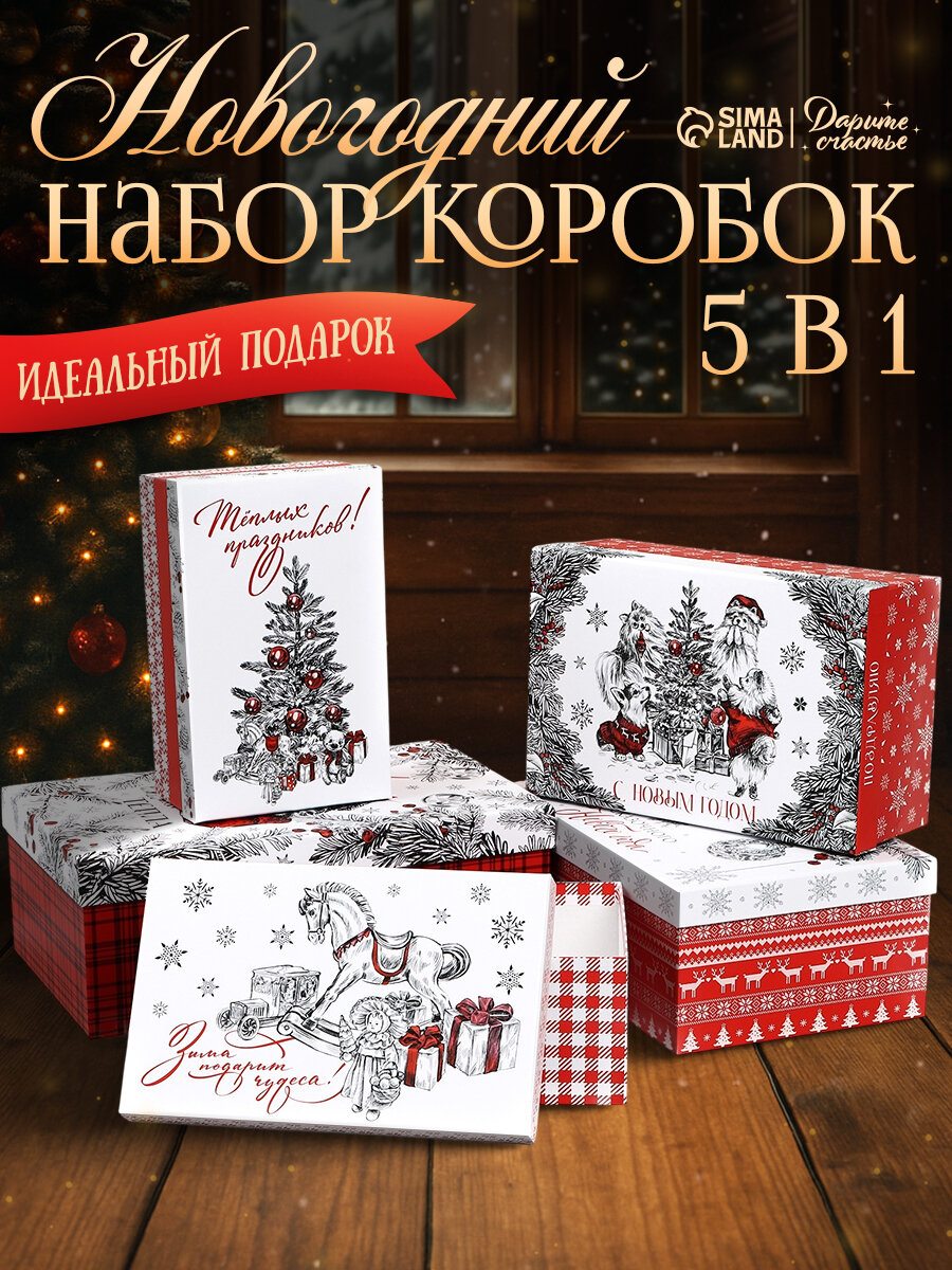 Набор подарочных коробок 5 в 1 «Уютного нового года», 22 х 14 х 8,5 ‒ 32.5 х 20 х 12.5 см, для упаковки подарков