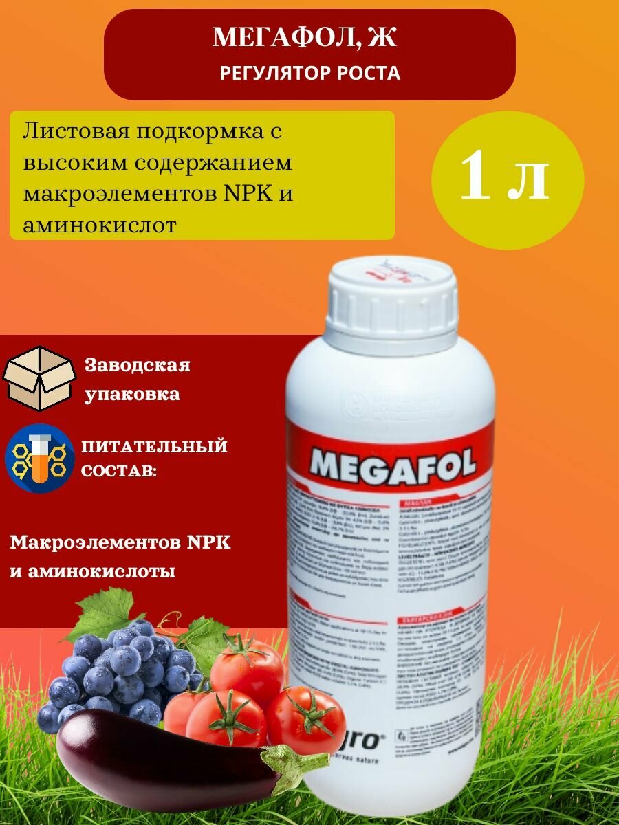 Мегафол, Ж 1л, биостимулятор растительного происхождения в форме жидкости