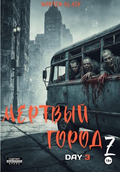 Мертвый город Z. День 3 [Цифровая книга]