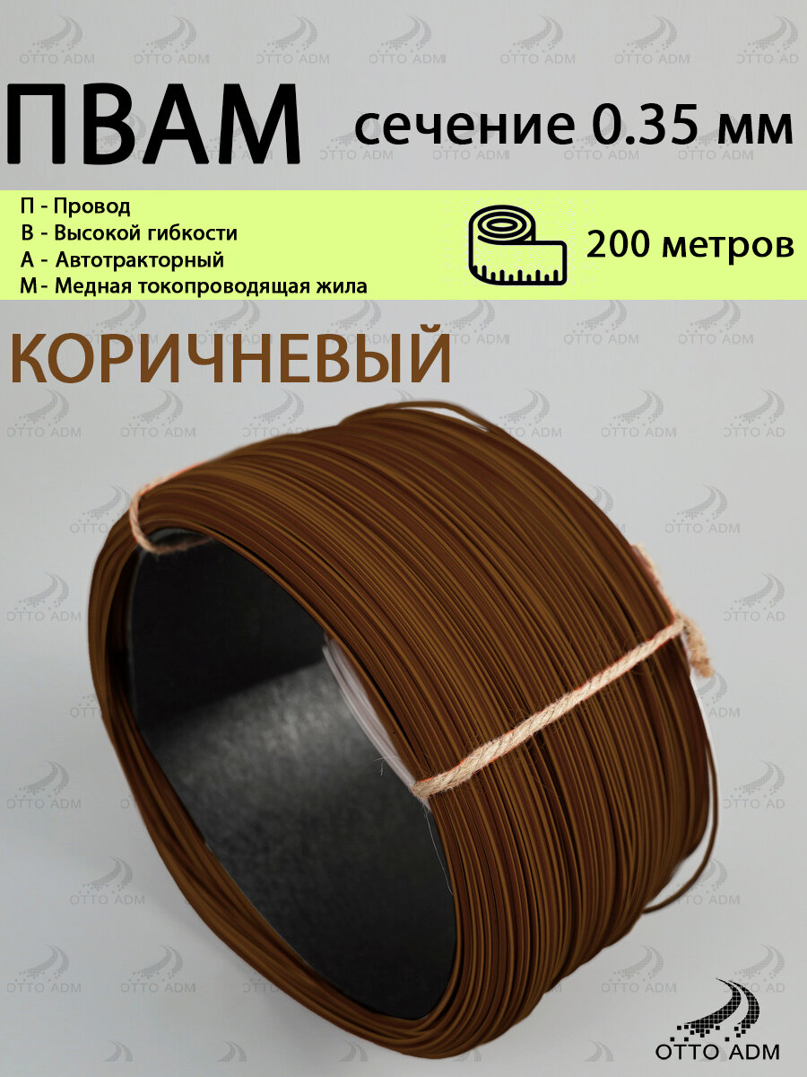 Провод автомобильный на ПВАМ-0.35 (коричневыый) 200 метров, Россия, медь