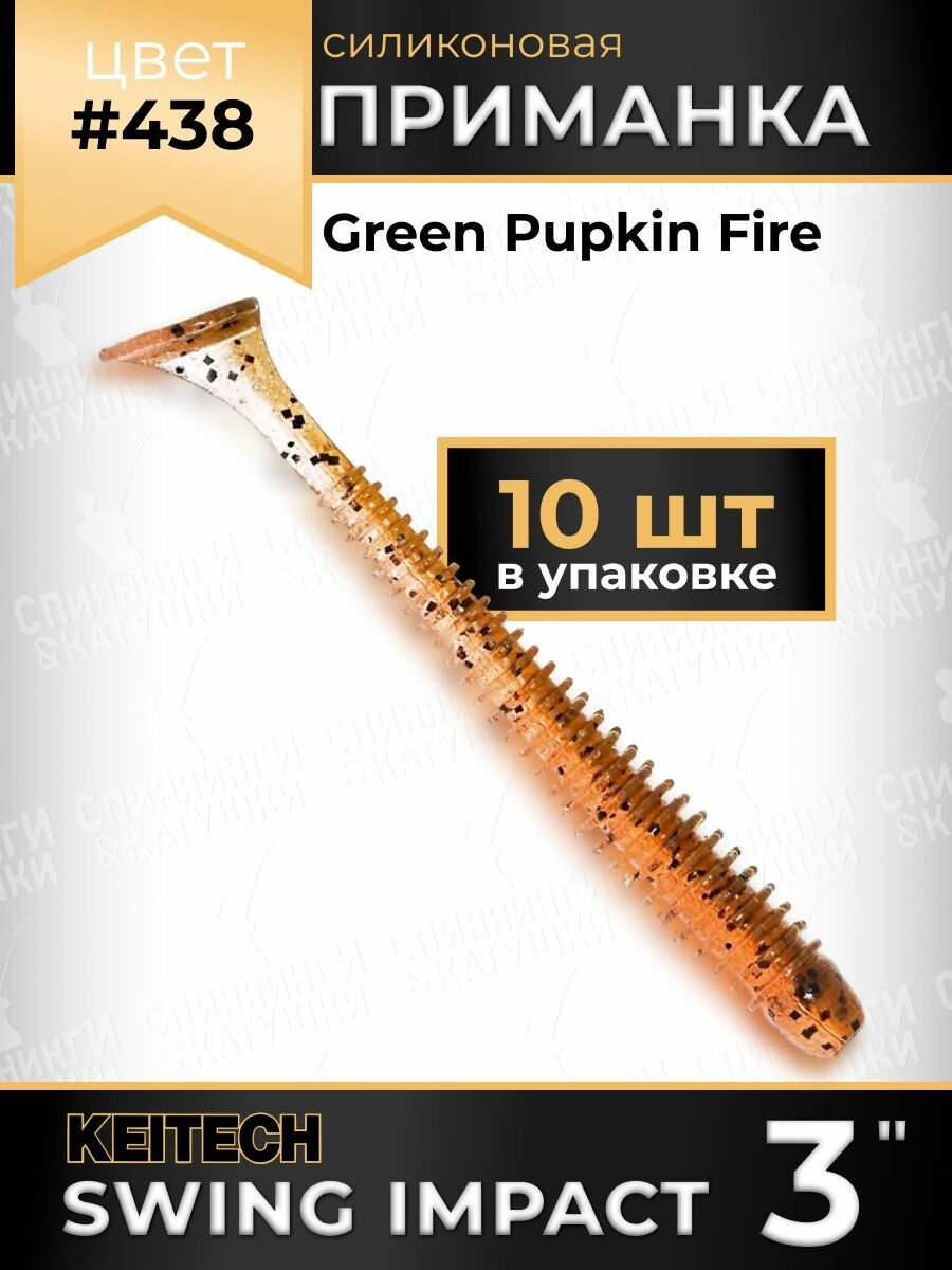 Силиконовая приманка Keitech Swing Impact 3" #438