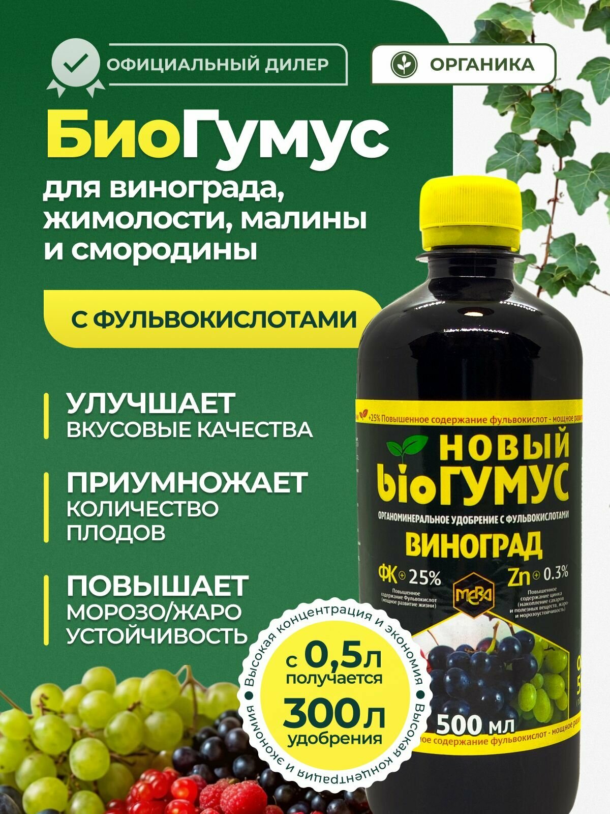 Биогумус для винограда, жимолости, малины и смородины 0,5л