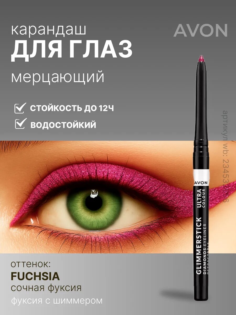 Карандаш для глаз Avon Ultra Colour фуксия, водостойкий, с шиммером, 1 шт