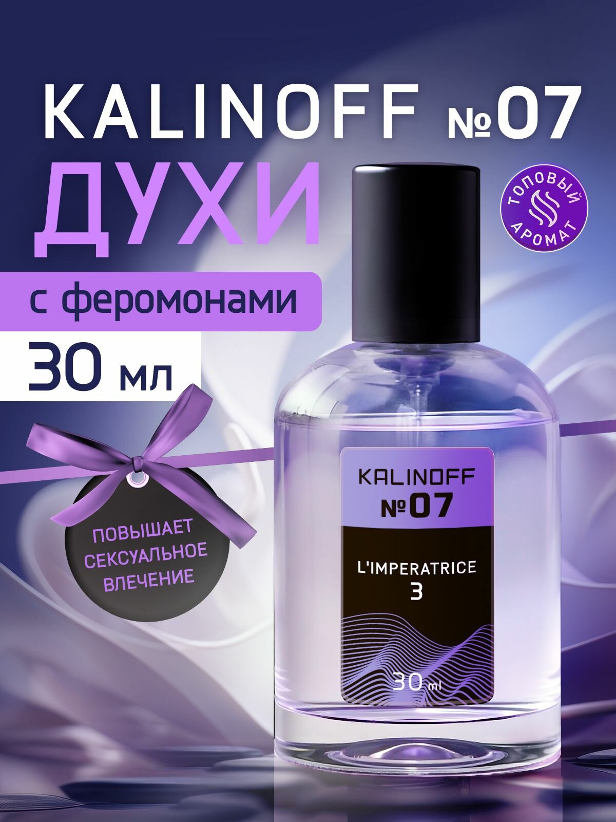 Духи KALINOFF №07 с феромонами L'Imperatrice 3 30 мл