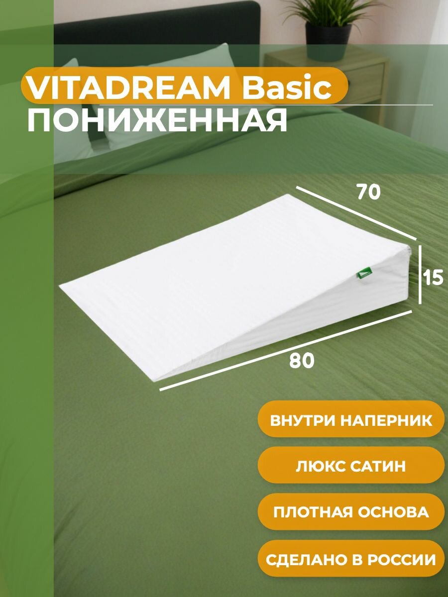 Клиновидная подушка VITADREAM Basic 80/70/15