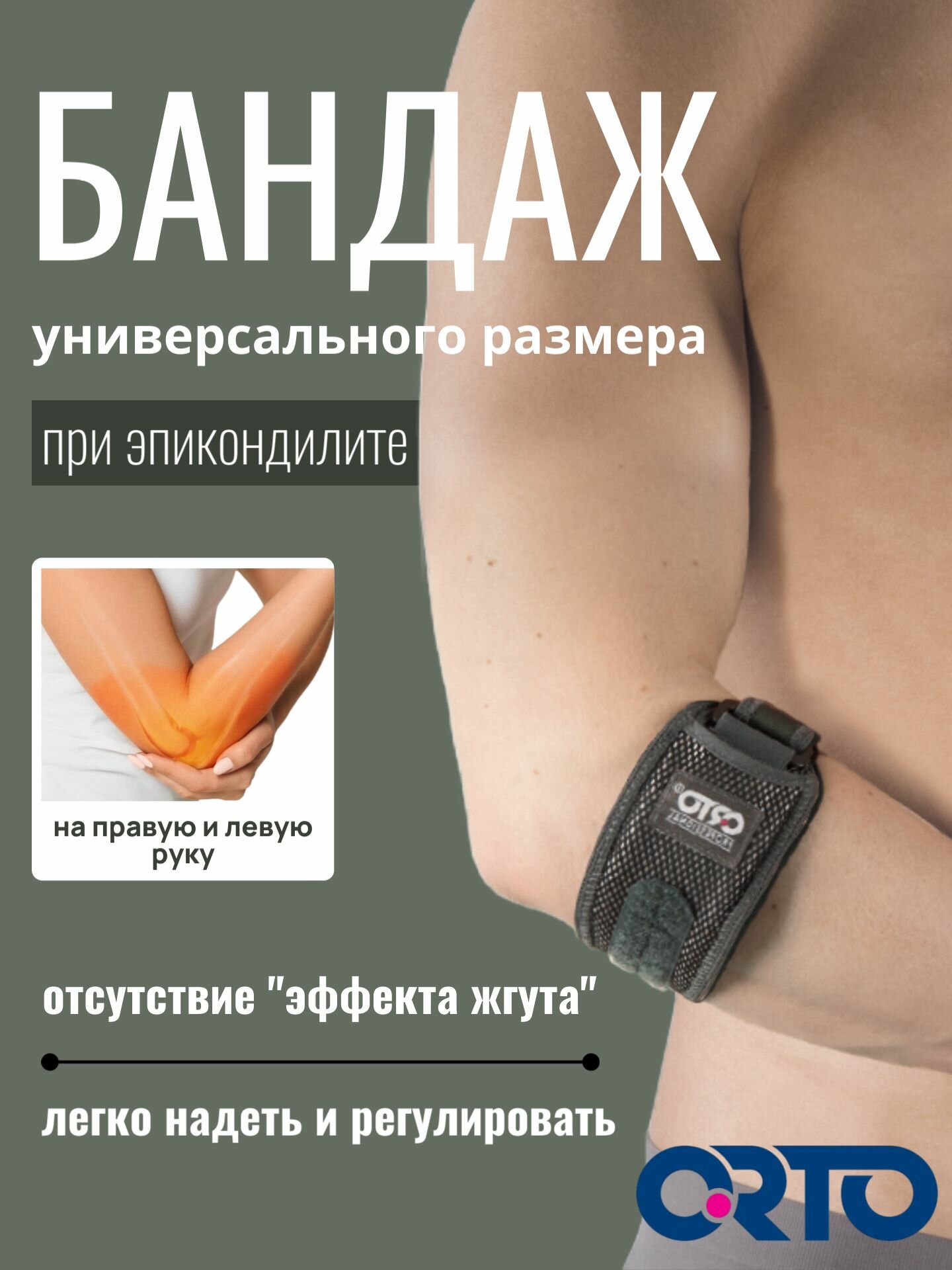 Бандаж при эпикондилите Orto Professional TEL 300 на локоть, спортивный, фиксирующий, послеоперационный ортез