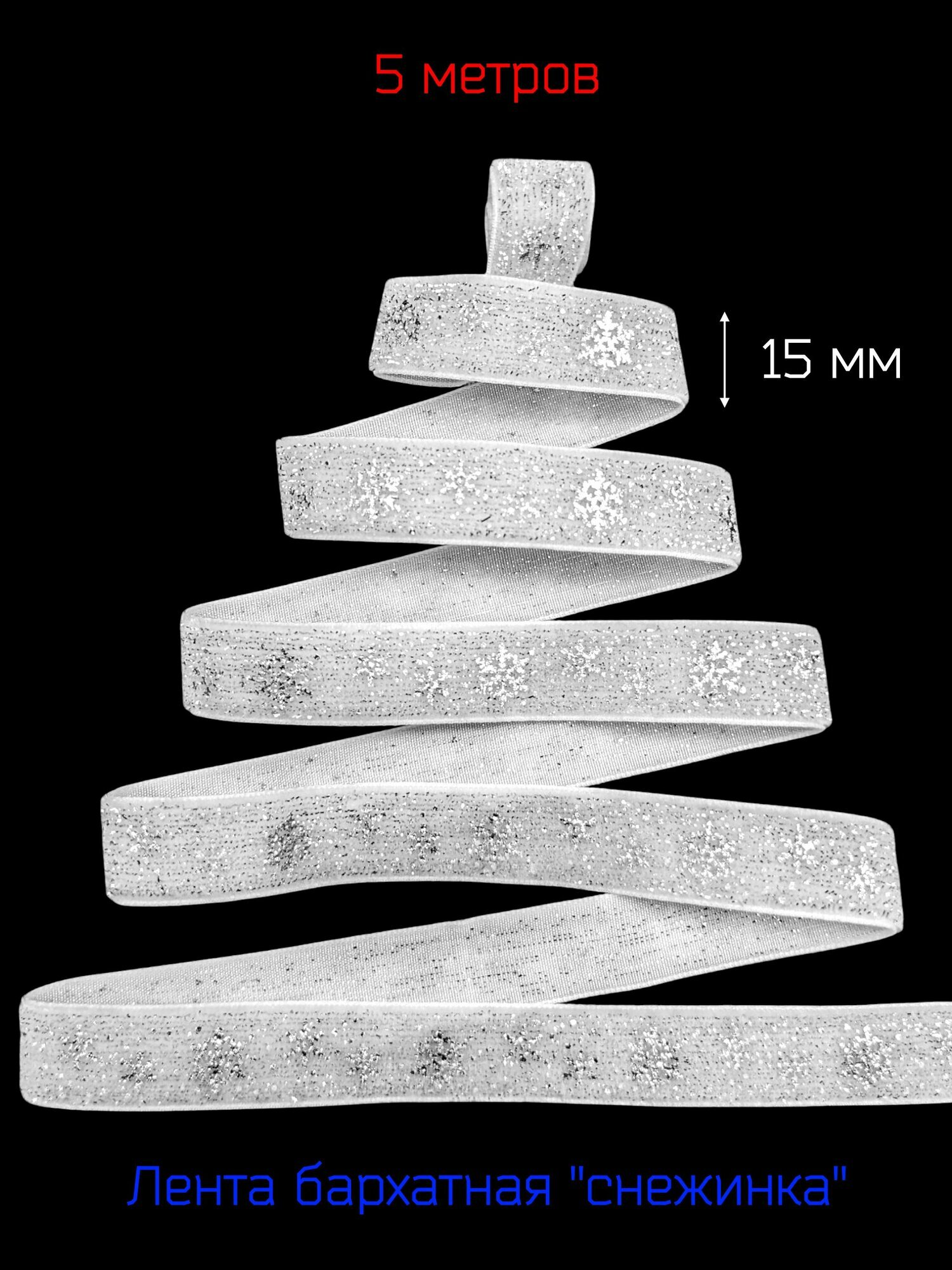 Бархатная лента белая, 5 метров, ширина 1,5 см, "Снежинка"